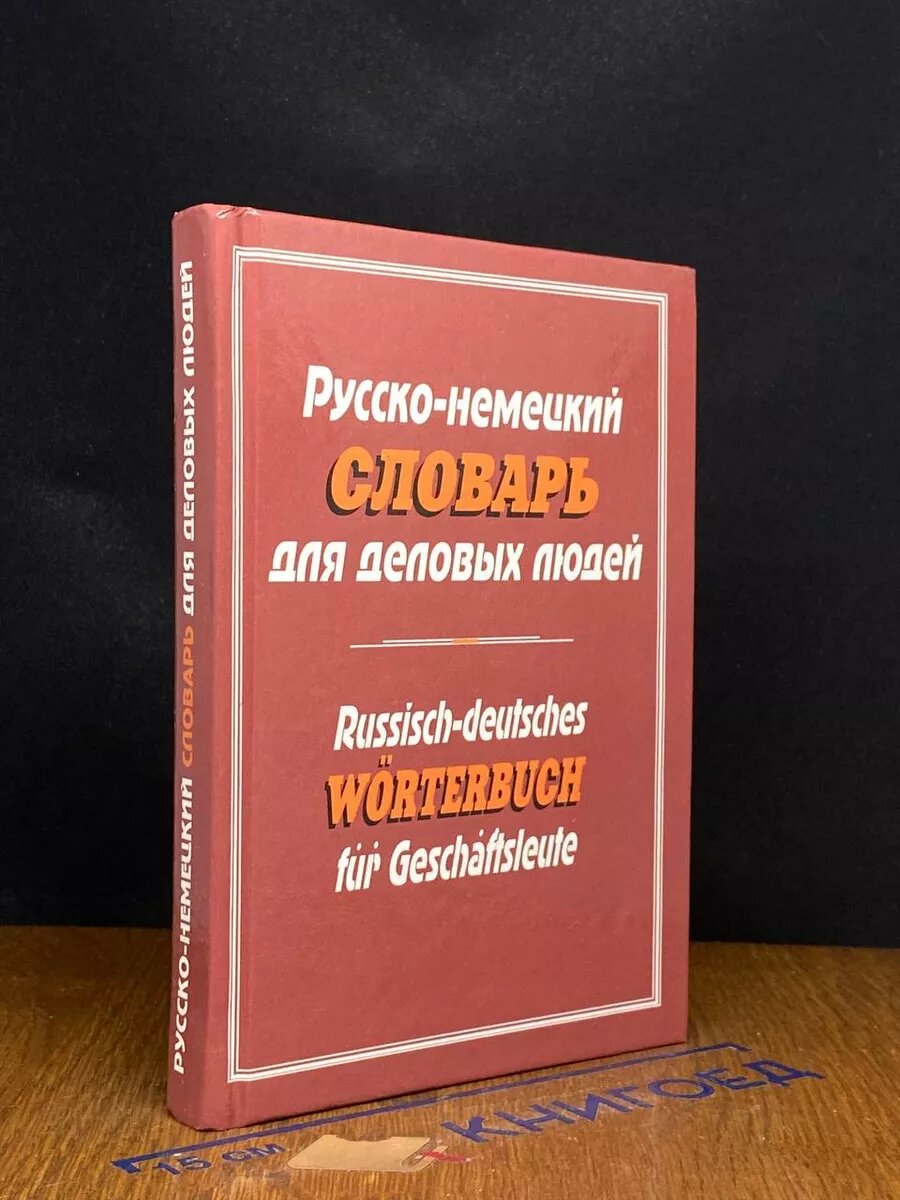 Книга. Русско-немецкий словарь для деловых людей 2006 (2040407176623)