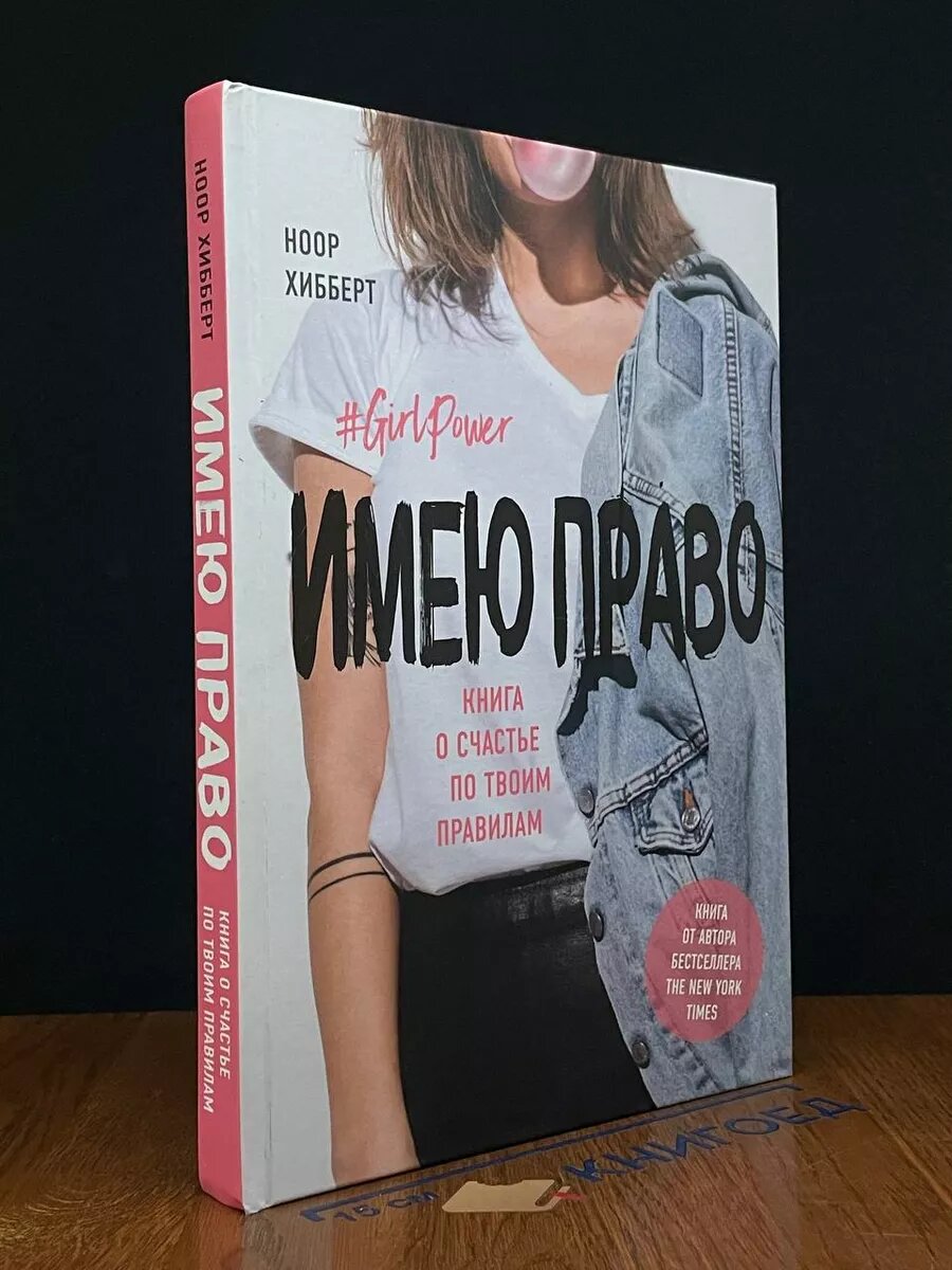 Книга. Имею право. Книга о счастье по твои правилам 2021 (2040385716804)