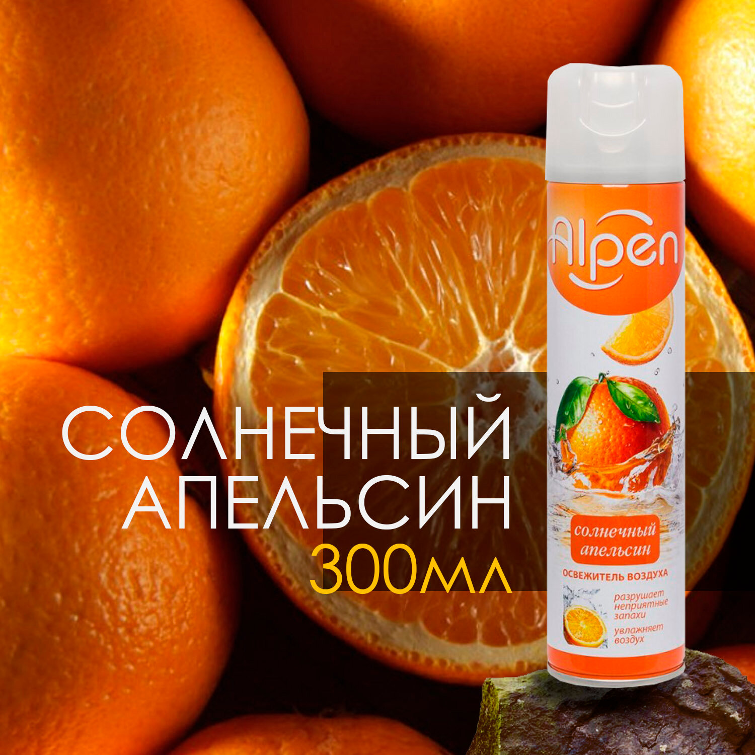 Освежитель воздуха Alpen Солнечный апельсин для ванны и туалета, 300 мл