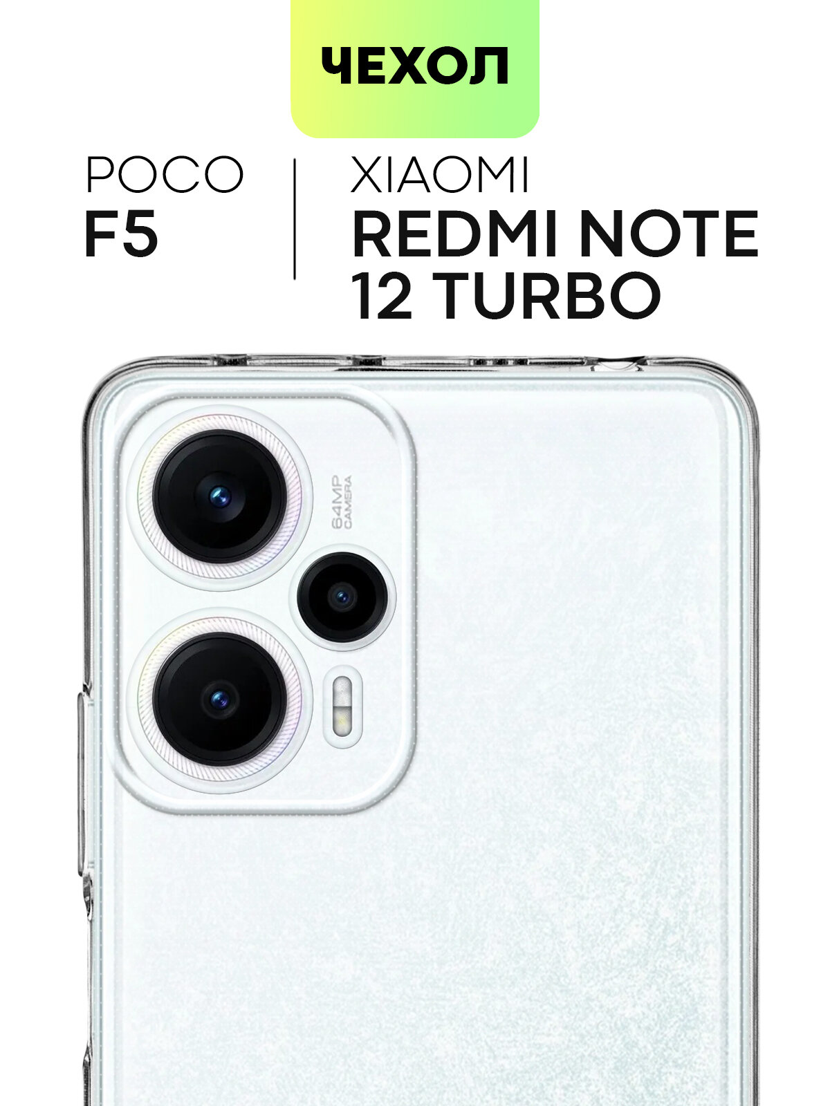 Силиконовый чехол Broscorp на Xiaomi Poco F5 и Redmi Note 12 Turbo (Сяоми Поко Ф5 и Редми Ноут 12 Турбо), прозрачный