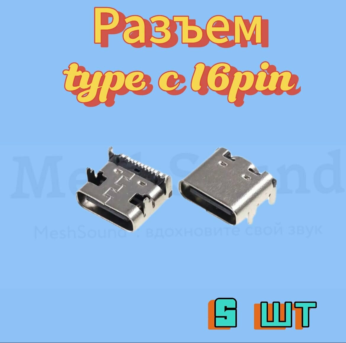 Разъем usb type C 16 pin 5шт.