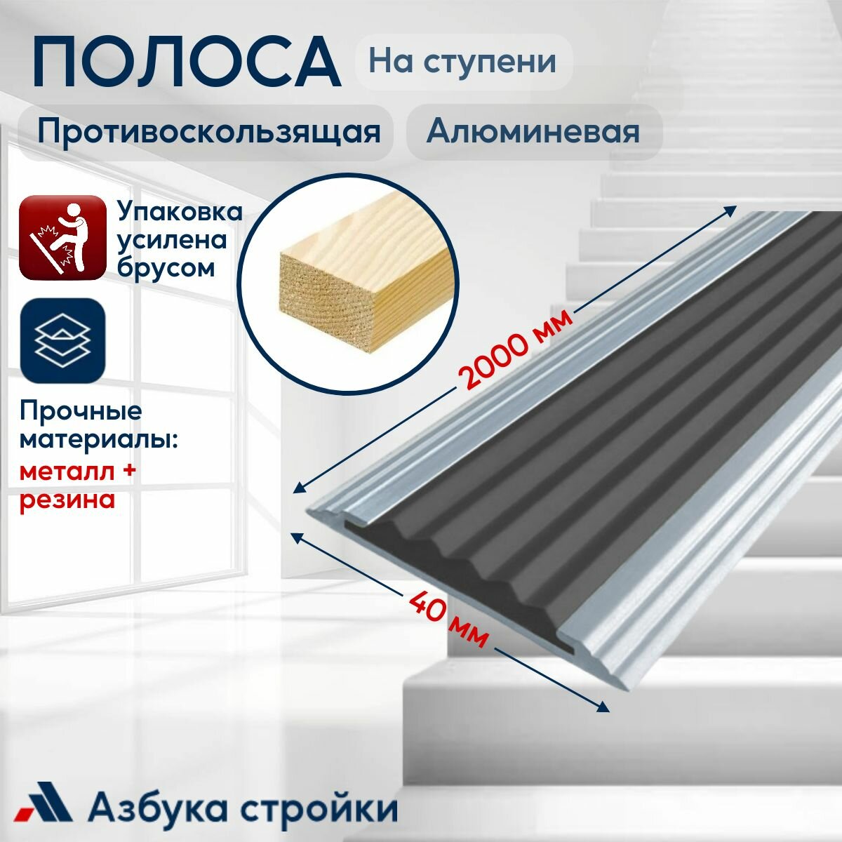 Полоса противоскользящая алюминиевая накладка на ступени Стандарт 40мм, 2м, черный