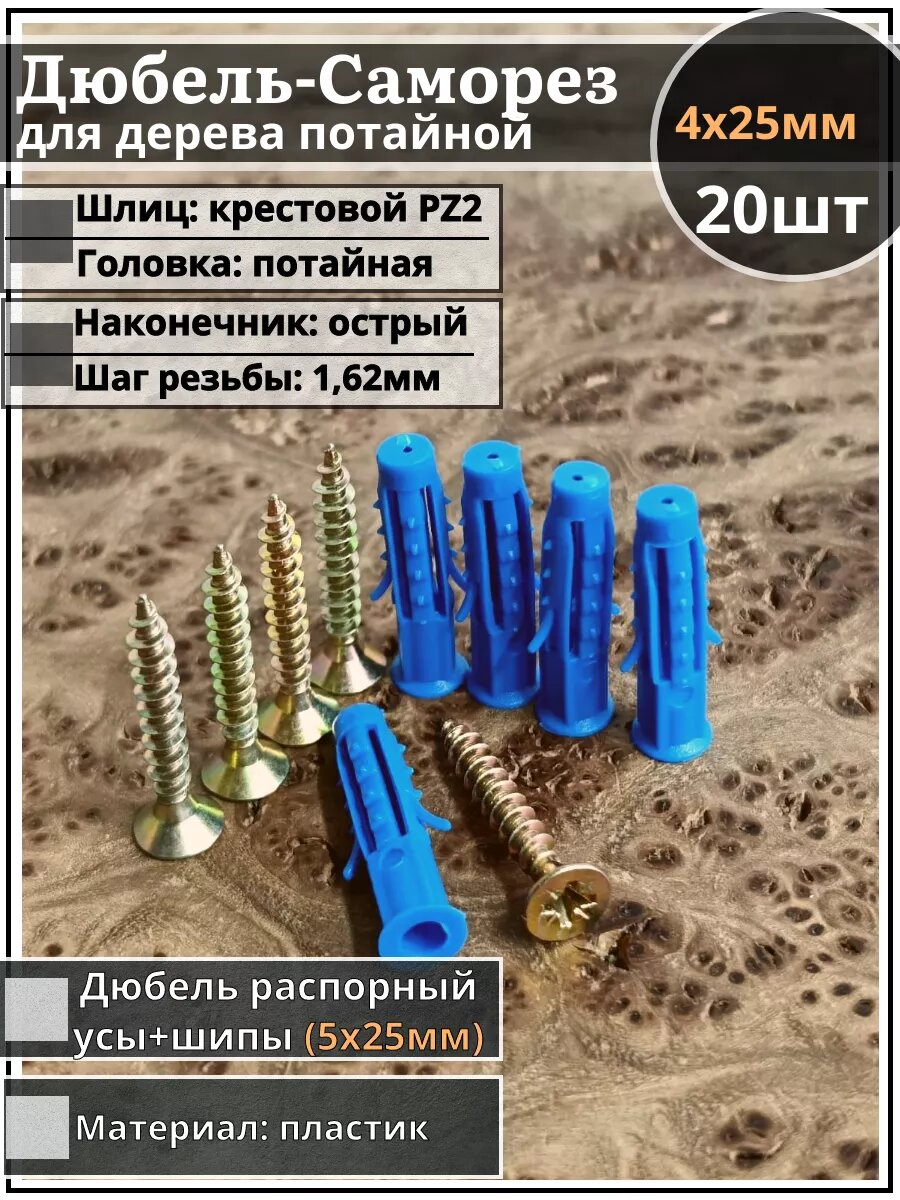 Шуруп саморез 4х25 ЖЦ с дюбелем 5х25, 20 шт.