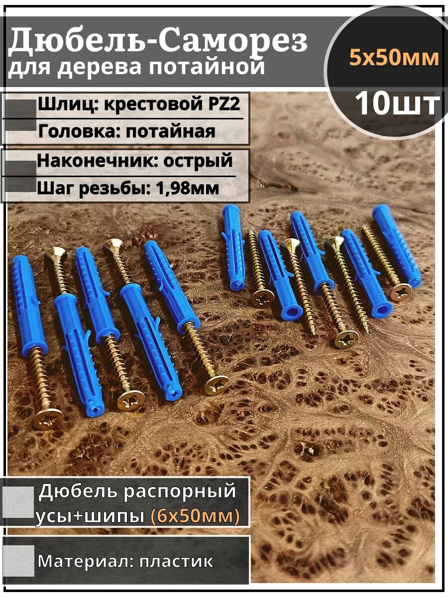 Шуруп саморез 5х50 ЖЦ с дюбелем 6х50, 10 шт.