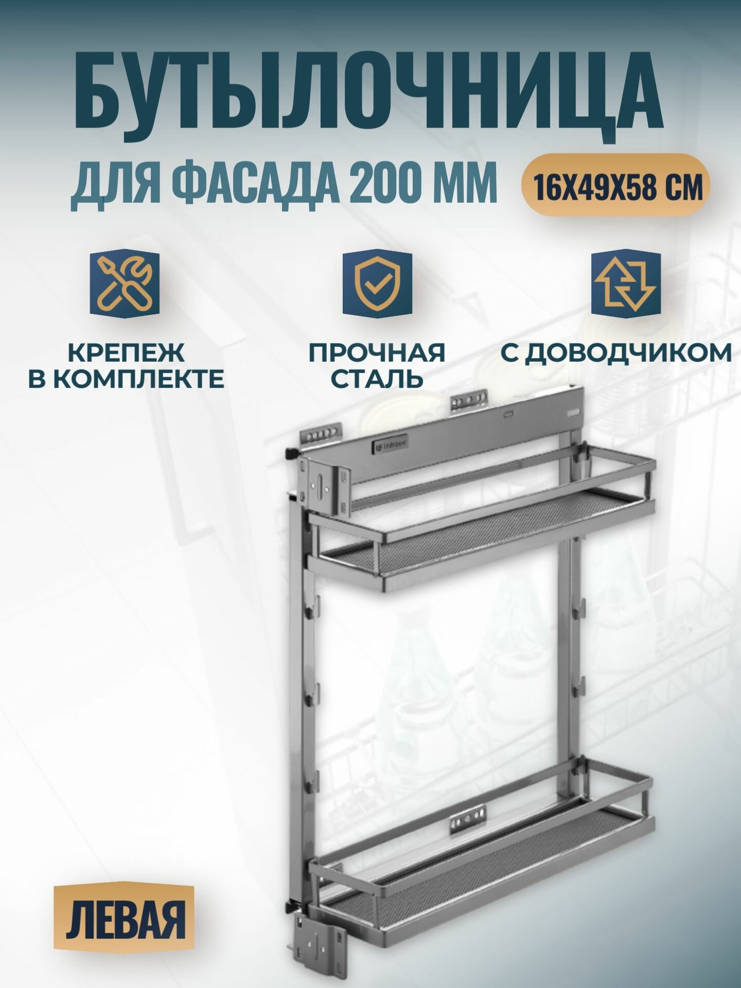 Выдвижная двухуровневая корзина-бутылочница левая 160х490х585 в базу 200мм, серая, с доводчиком