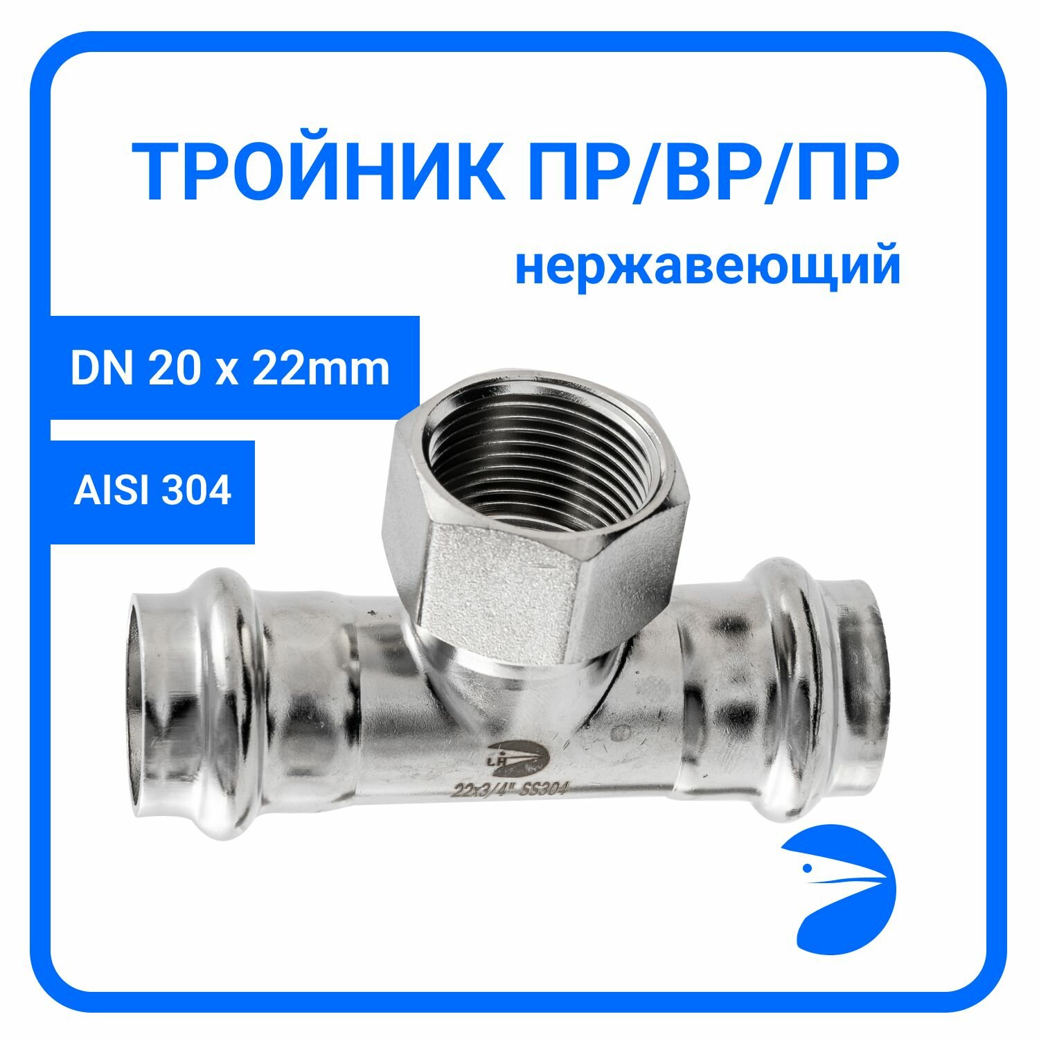 Newkey Пресс-тройник (22 мм x 3/4" x 22 мм), с внутренней резьбой нержавеющий, AISI 304, CF8, PN16