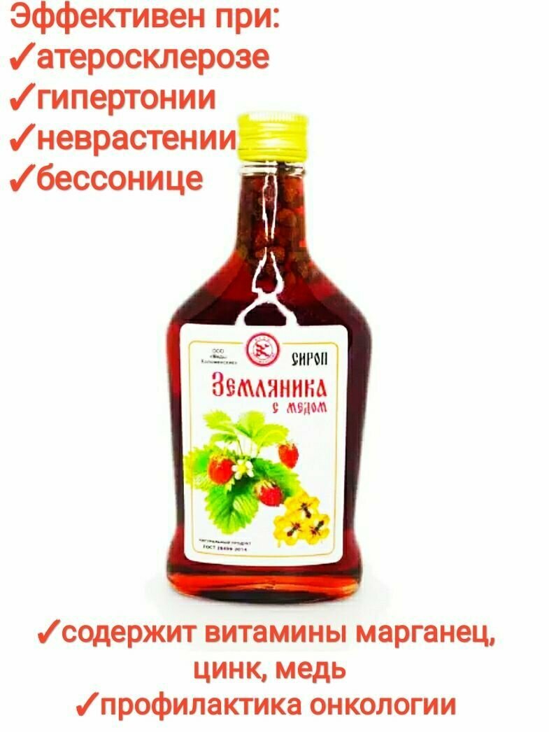 Сироп иммуномодулирующий земляника с медом/целебный, лечебный, натуральный для детей и взрослых