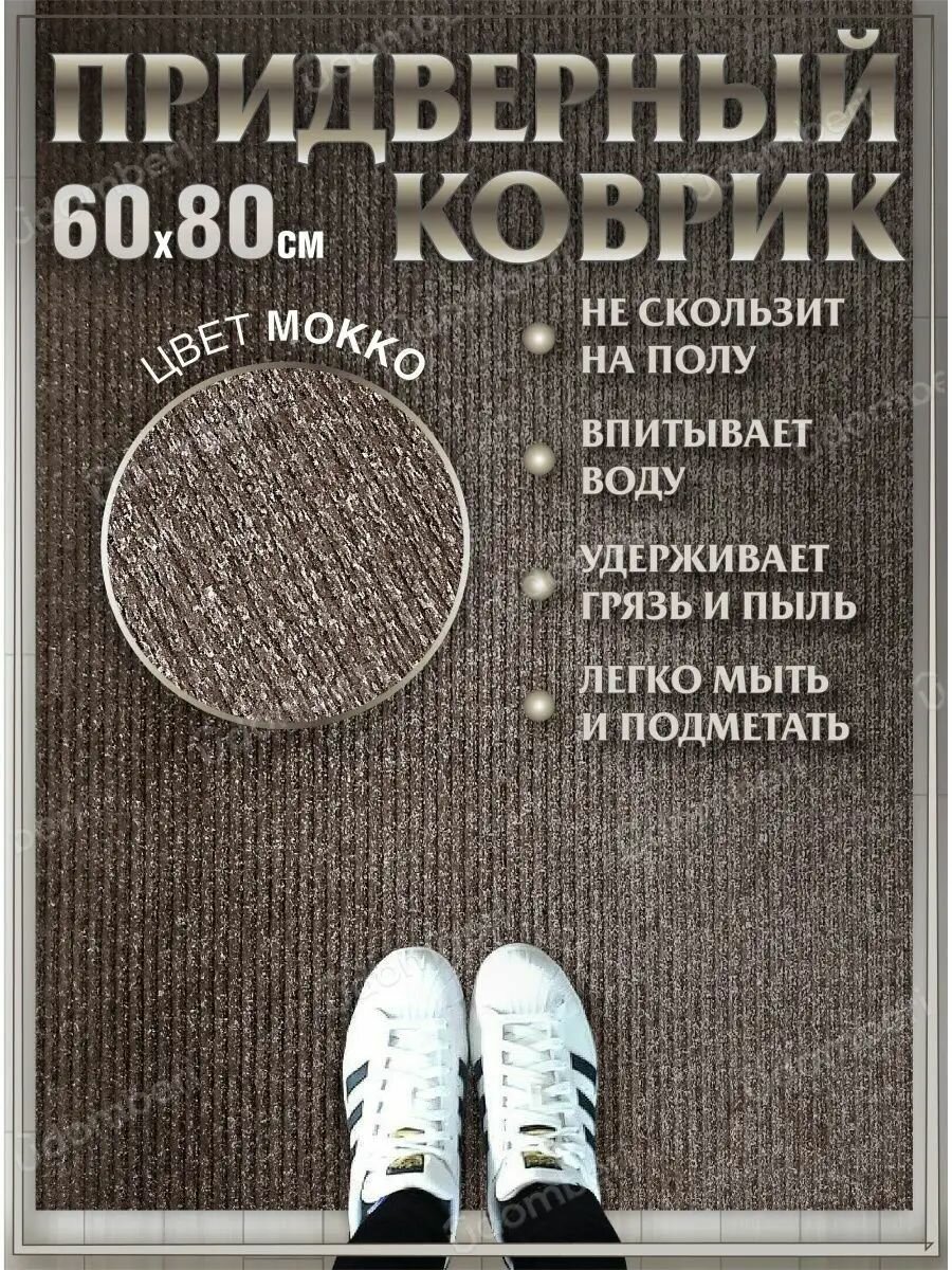 Коврик в прихожую придверный 60х80 влаговпитывающий