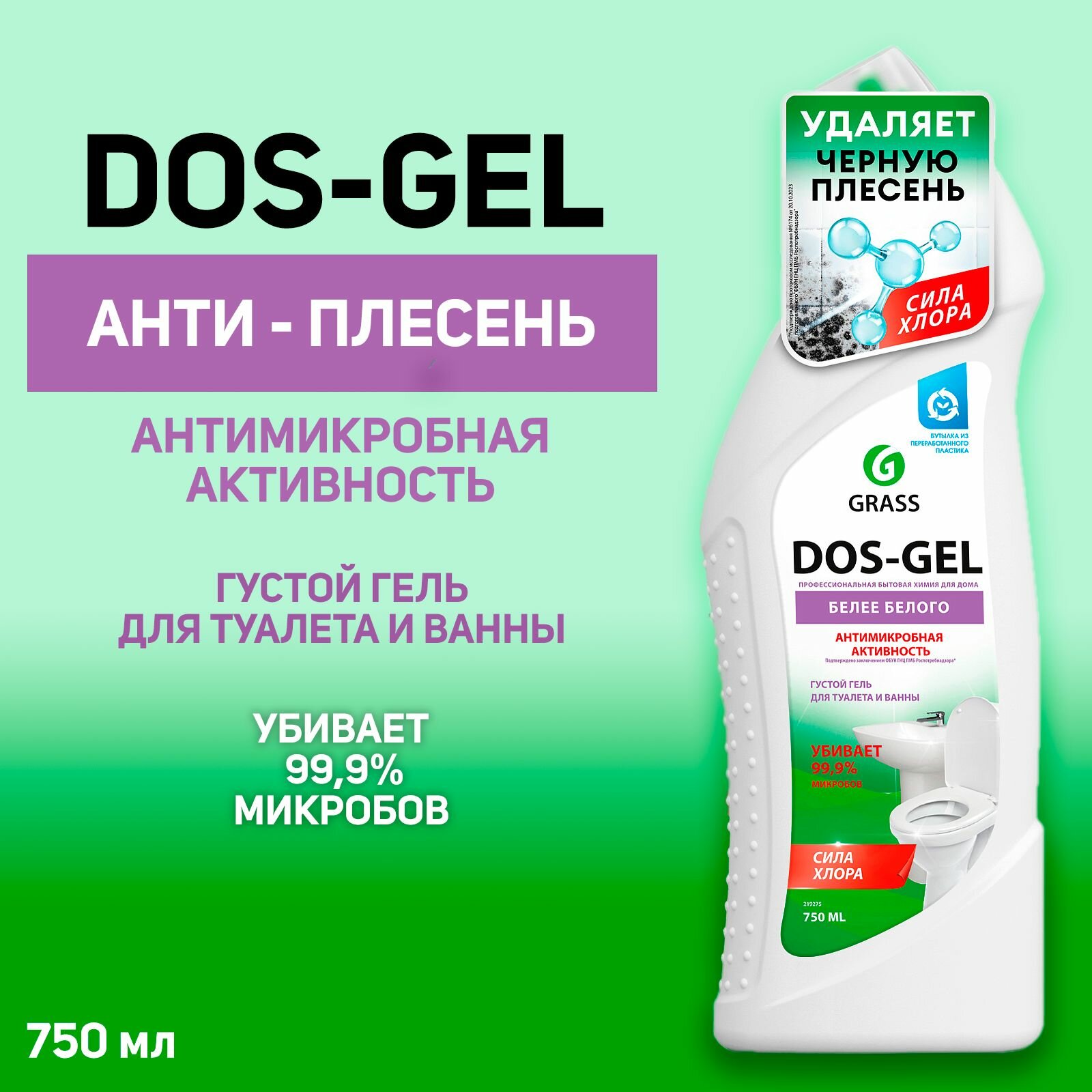 Средство для чистки ванны и туалета, против плесени, Grass "DOS-GEL", 750 мл