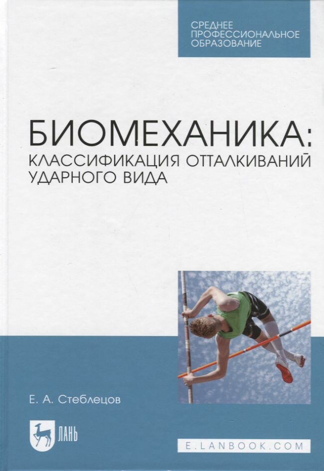 Биомеханика: классификация отталкиваний ударного вида. Учебное пособие