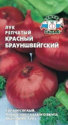 Семена лука репчатого "Красный Брауншвейгский" 10 упаковок по 1 гр - луковицы округло-плоские, плотные и имеют массу от 80 до 120 грамм.