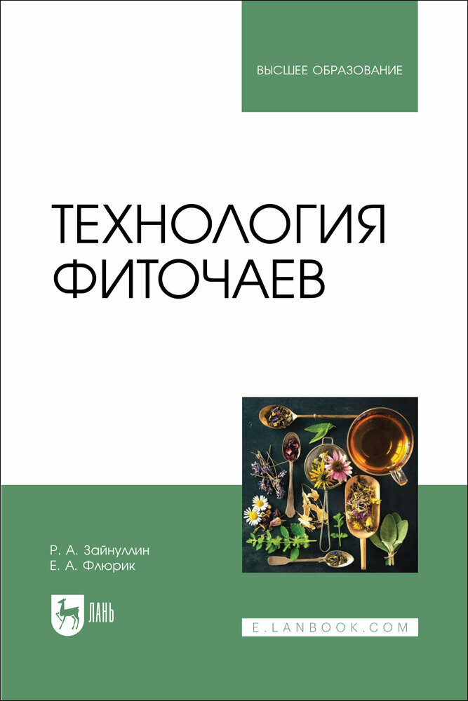 Зайнуллин Р. А. "Технология фиточаев"