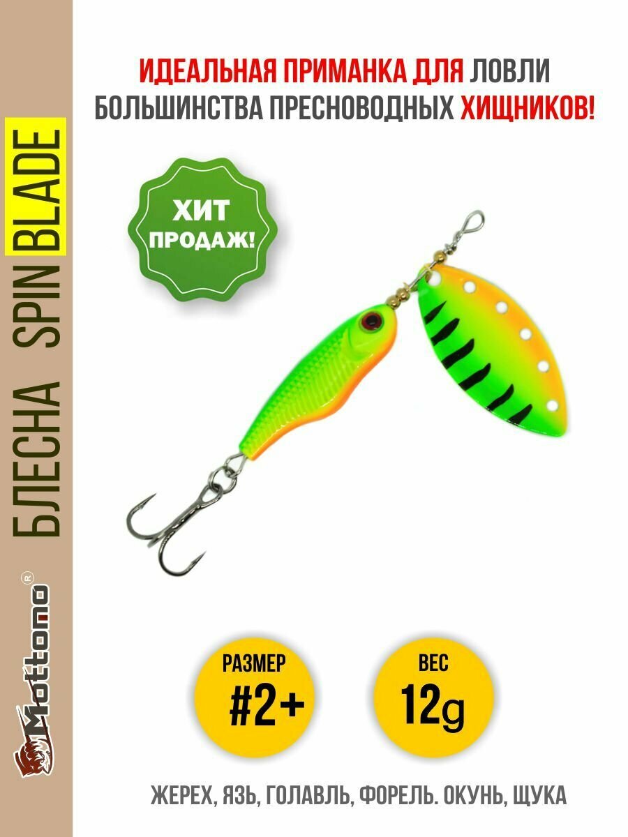 Блесна вращающаяся для рыбалки Mottomo Spin Blade #2+ 12g Fire Tiger для спиннинга. Вертушка на голавля, жереха, щуку.