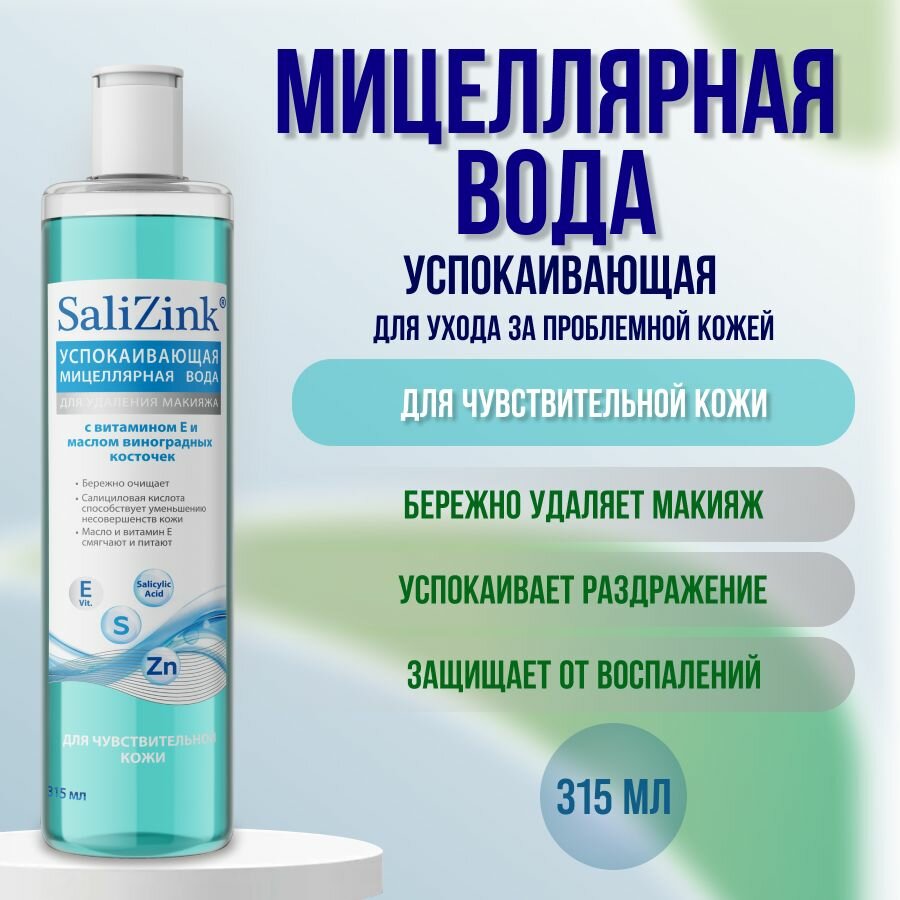 Успокаивающая мицеллярная вода для лица 315 мл Салицинк