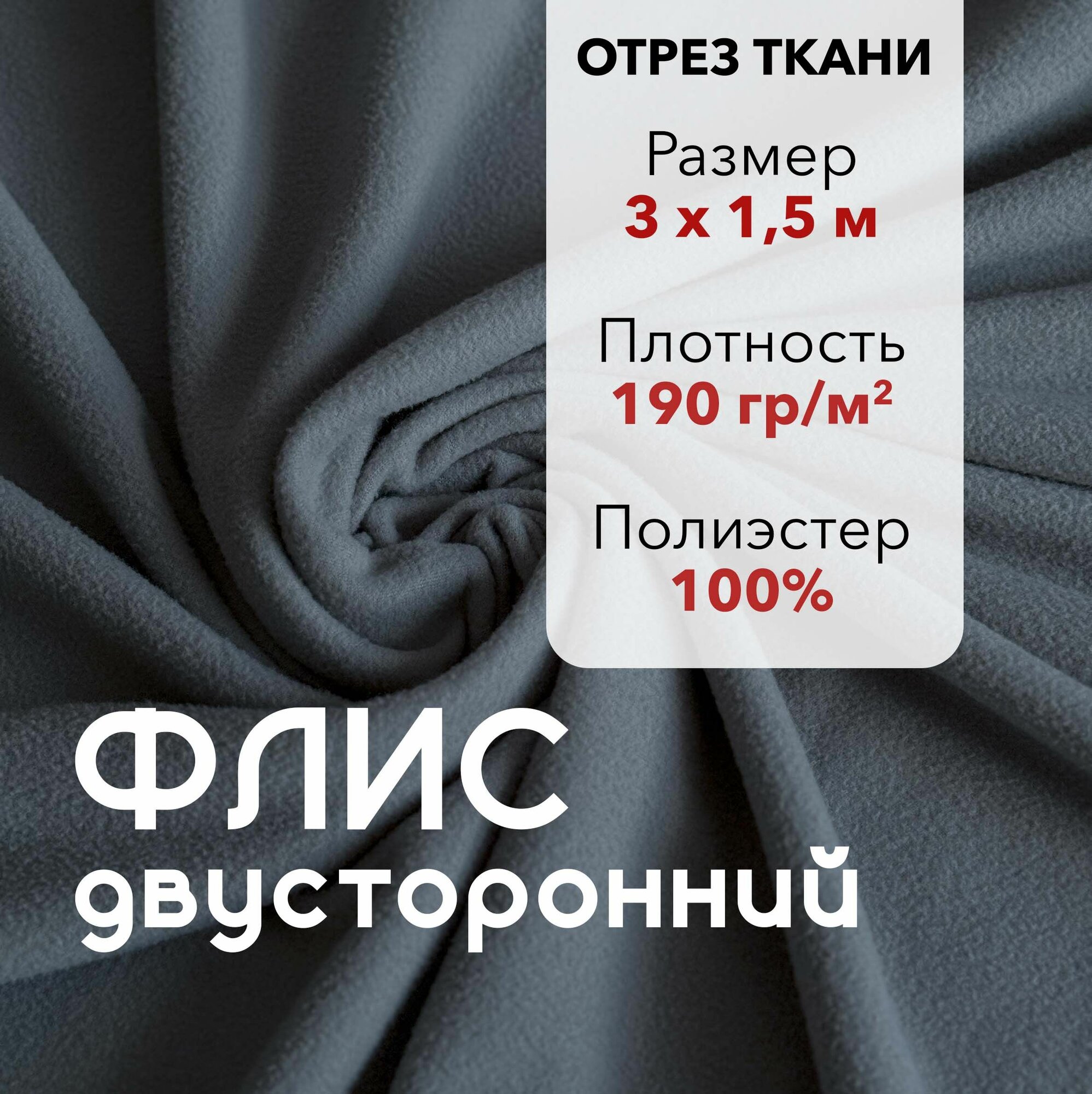 Ткань для шитья Флис Светло-серый Двусторонний, отрез 3 м, ширина 150 см, плотность 190г/м2