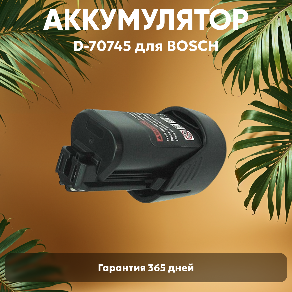 Аккумулятор для электроинструмента Bosch (p/n: D-70745, 2607336013, 2607336014, BAT411, 7074B. V), 1.5Ач, 10.8В, Li-Ion