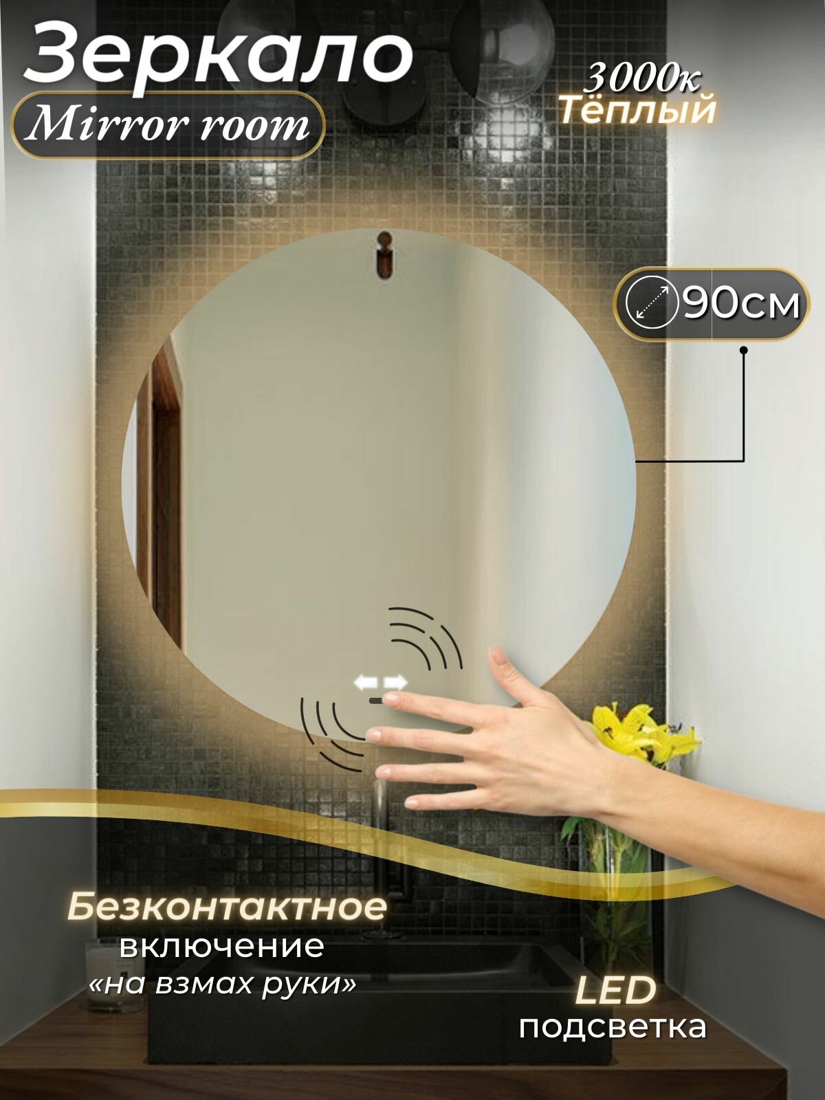 Зеркало для ванной "Mirror room 9090" с LED подсветкой 3000К (теплый свет) на взмах руки круглое парящее диаметр 90 см.