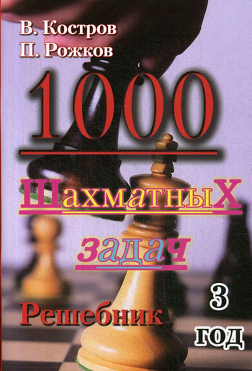 1000 шахматных задач. Решебник. 3 год