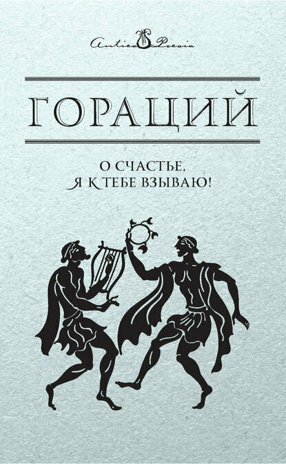 О счастье, я к тебе взываю! [Цифровая книга]