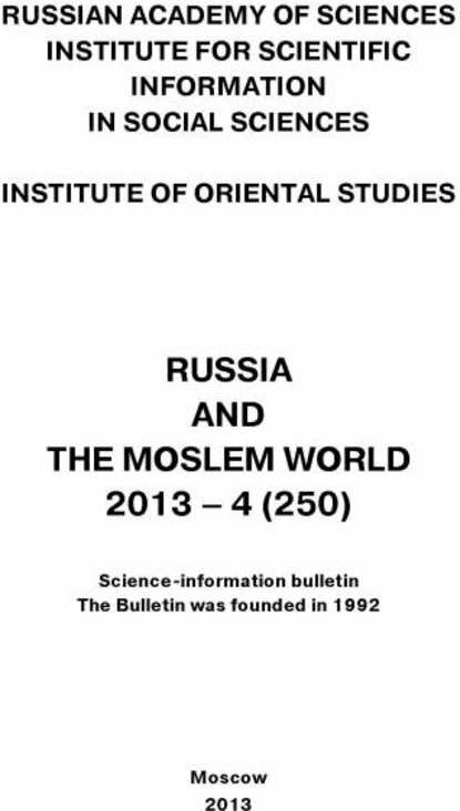 Russia and the Moslem World № 04 / 2013 [Цифровая книга]