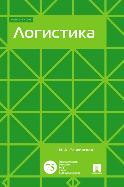 Логистика [Цифровая книга]