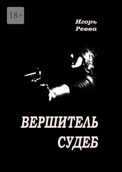 Вершитель судеб [Цифровая книга]