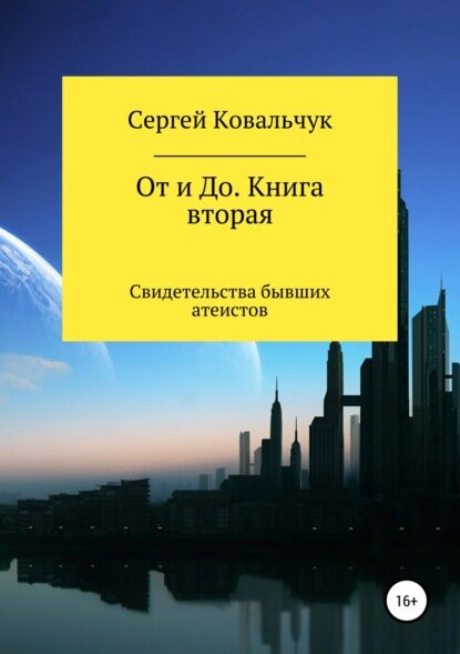 От и До. Книга 2. Свидетельства бывших атеистов [Цифровая книга]