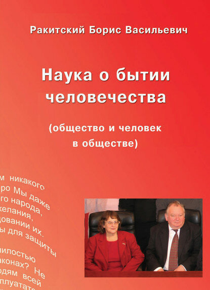 Наука о бытии человечества (общество и человек в обществе) [Цифровая книга]