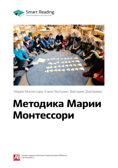 Ключевые идеи книги: Методика Марии Монтессори. Мария Монтессори, Елена Хилтунен, Виктория Дмитриева [Цифровая книга]