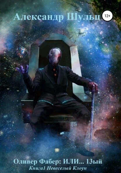 Оливер Фабер: ИЛИ…13ый. Книга 1. Невеселый Клоун [Цифровая книга]