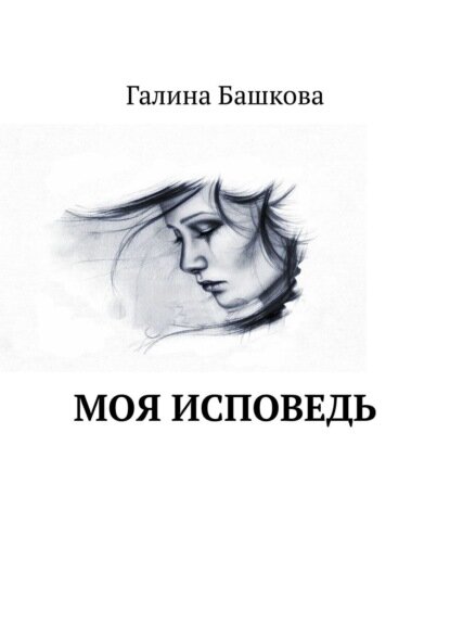 Моя исповедь [Цифровая книга]