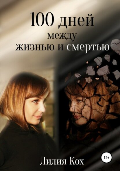 100 дней между жизнью и смертью [Цифровая книга]