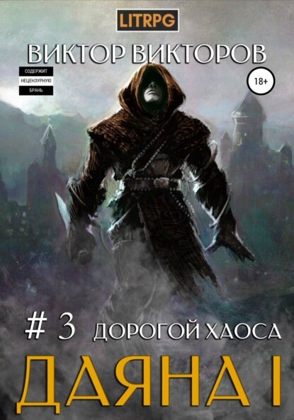 Даяна I. Дорогой Хаоса. Том 3 [Цифровая книга]