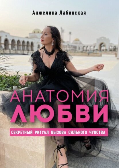 Анатомия любви. Секретный ритуал вызова сильного чувства [Цифровая книга]