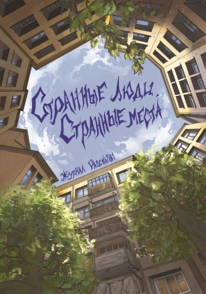 Странные люди, странные места [Цифровая книга]