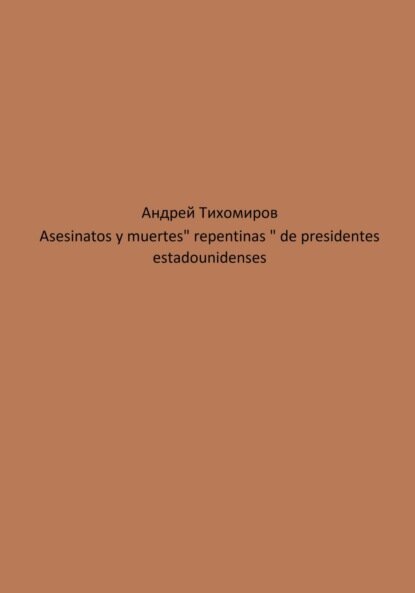 Asesinatos y muertes «repentinas» de presidentes estadounidenses [Цифровая книга]