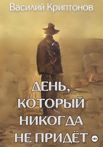 День, который никогда не придёт [Цифровая книга]