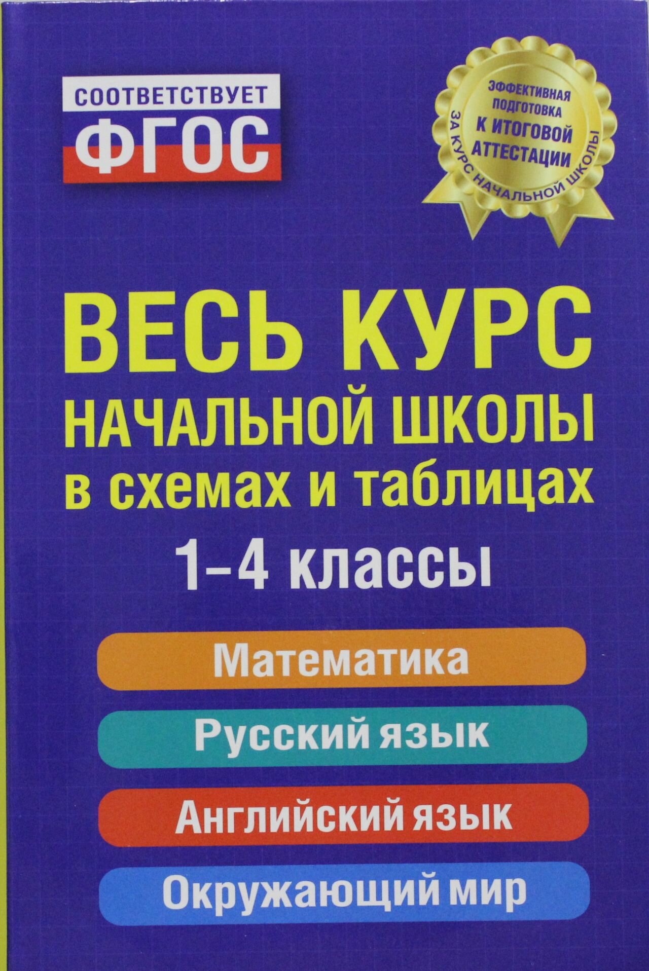 Весь курс начальной школы: в схемах и таблицах