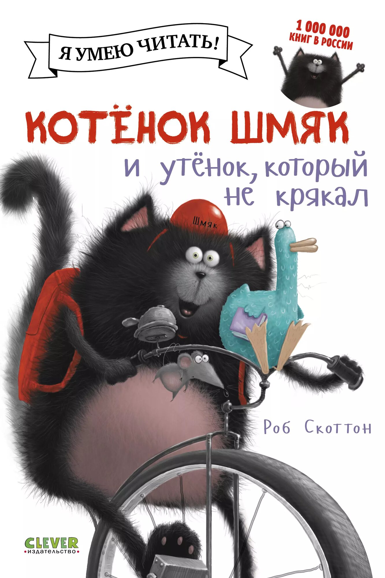 Котёнок Шмяк и утёнок, который не крякал