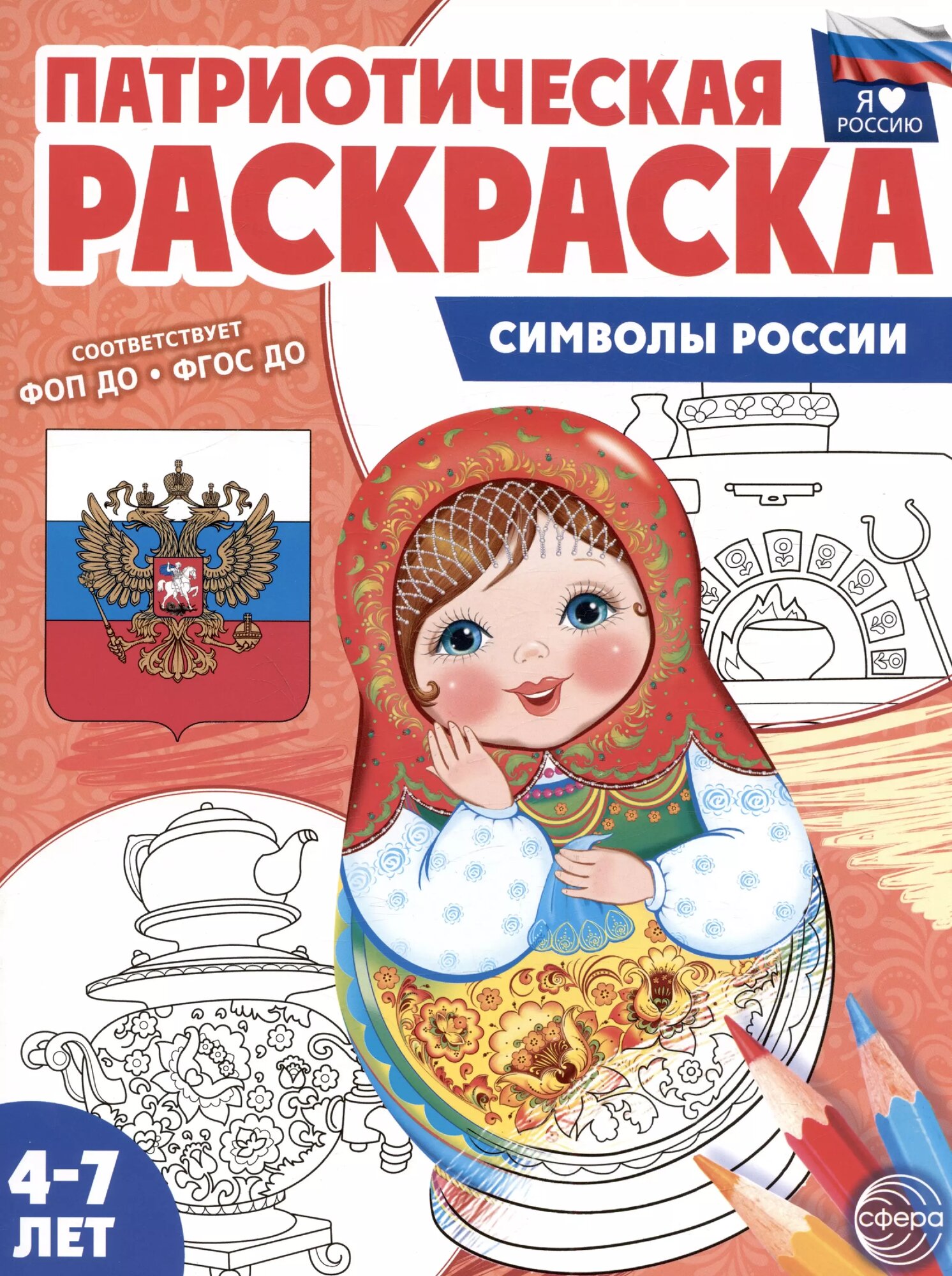 Патриотическая раскраска. Символы России. 4-7 лет