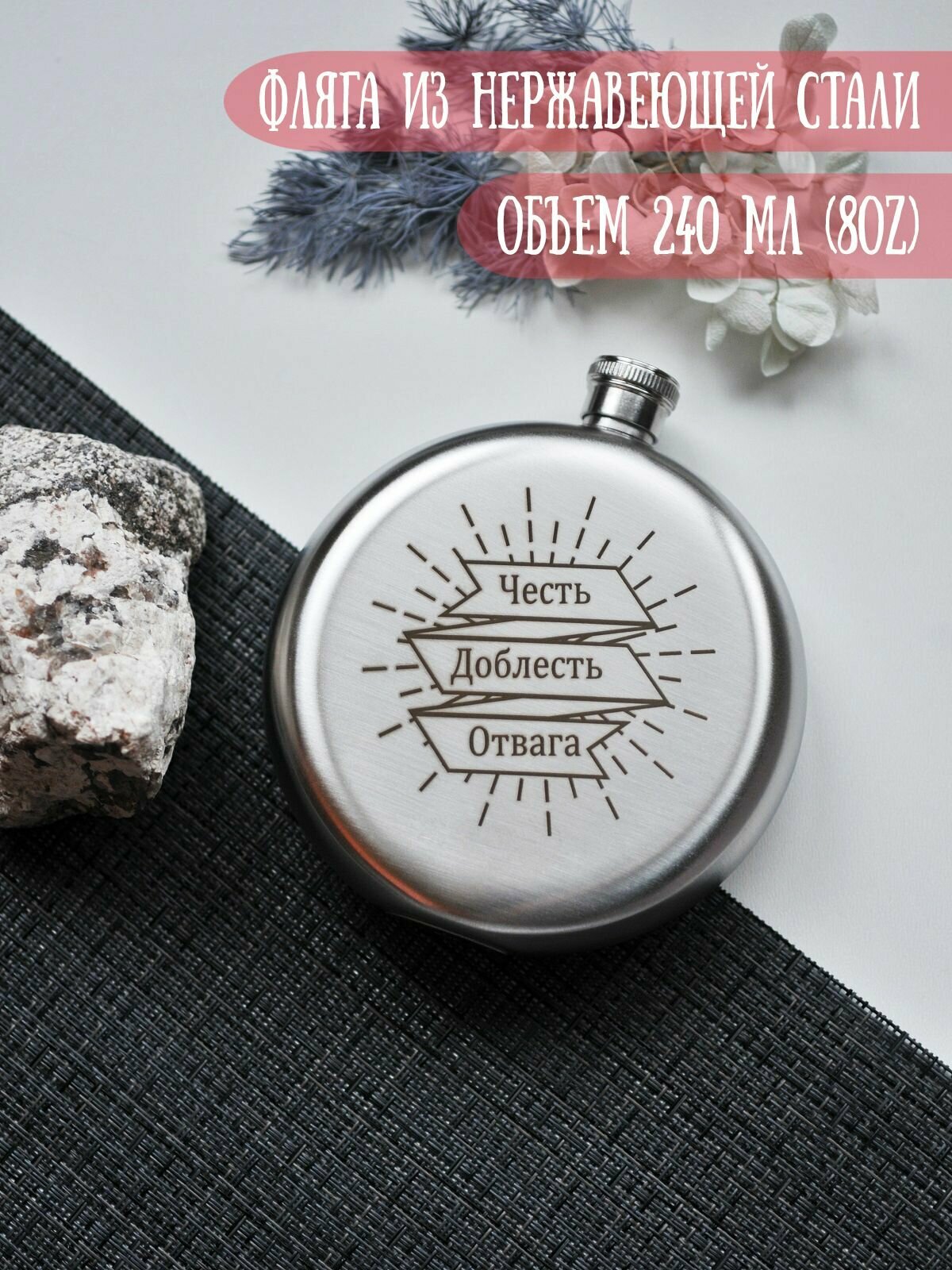 Фляга круглая металлическая RiForm с гравировкой "Честь. Доблесть. Отвага", 240мл, нержавеющая сталь