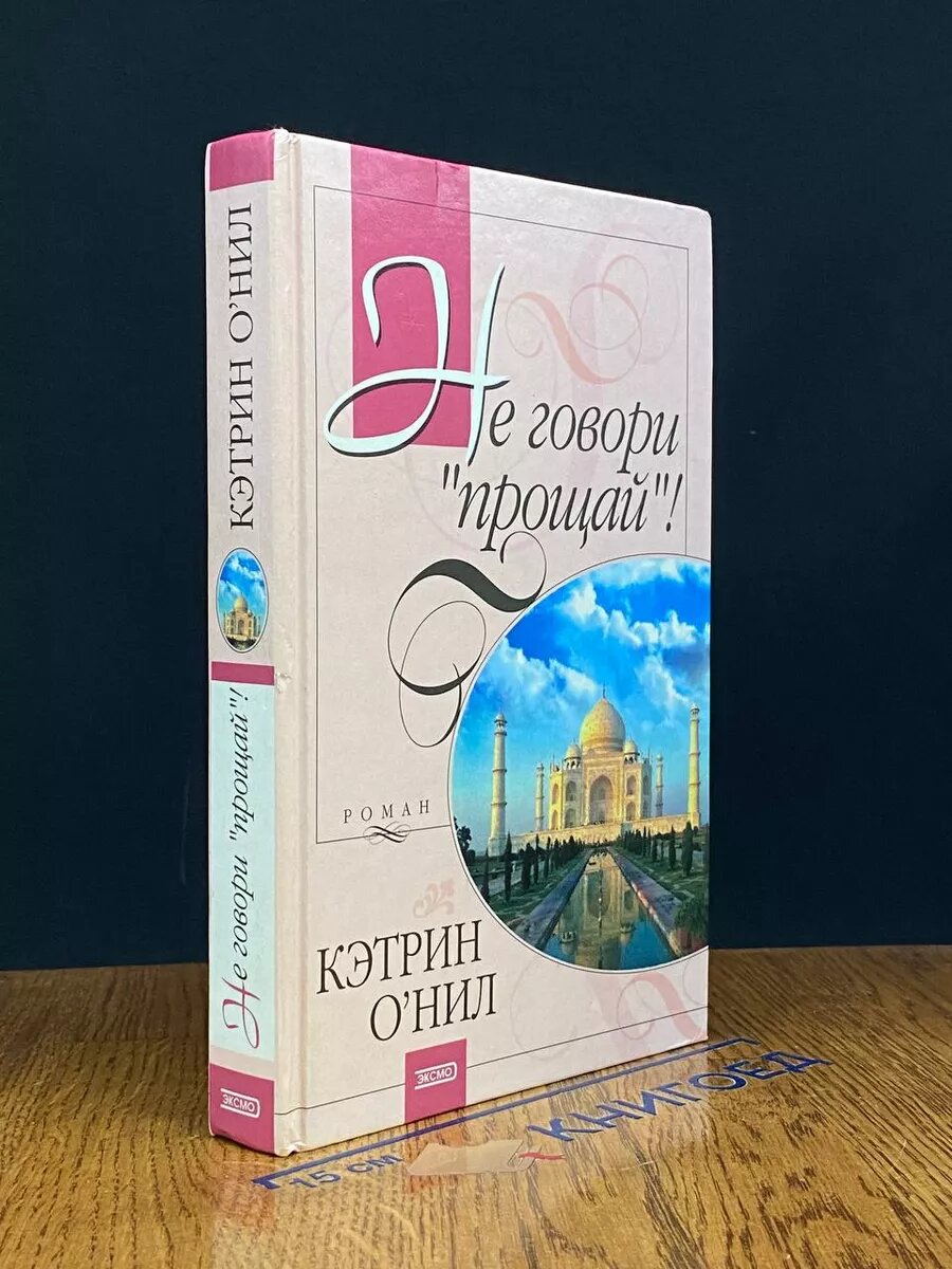 Книга. Не говори прощай! 2002 (2039804588696)