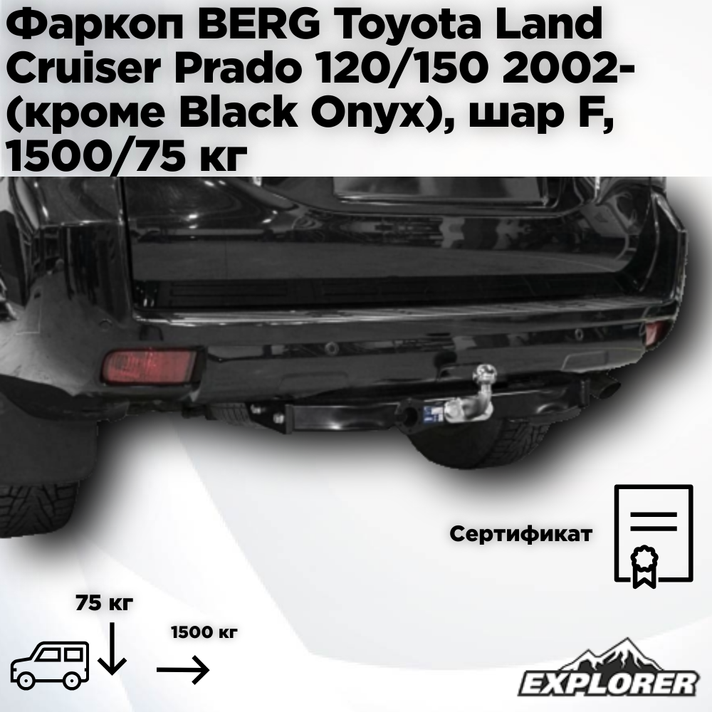Фаркоп BERG Toyota Land Cruiser Prado 120/150, 2002- (кроме Black Onyx), шар F, 1500/75 кг.
