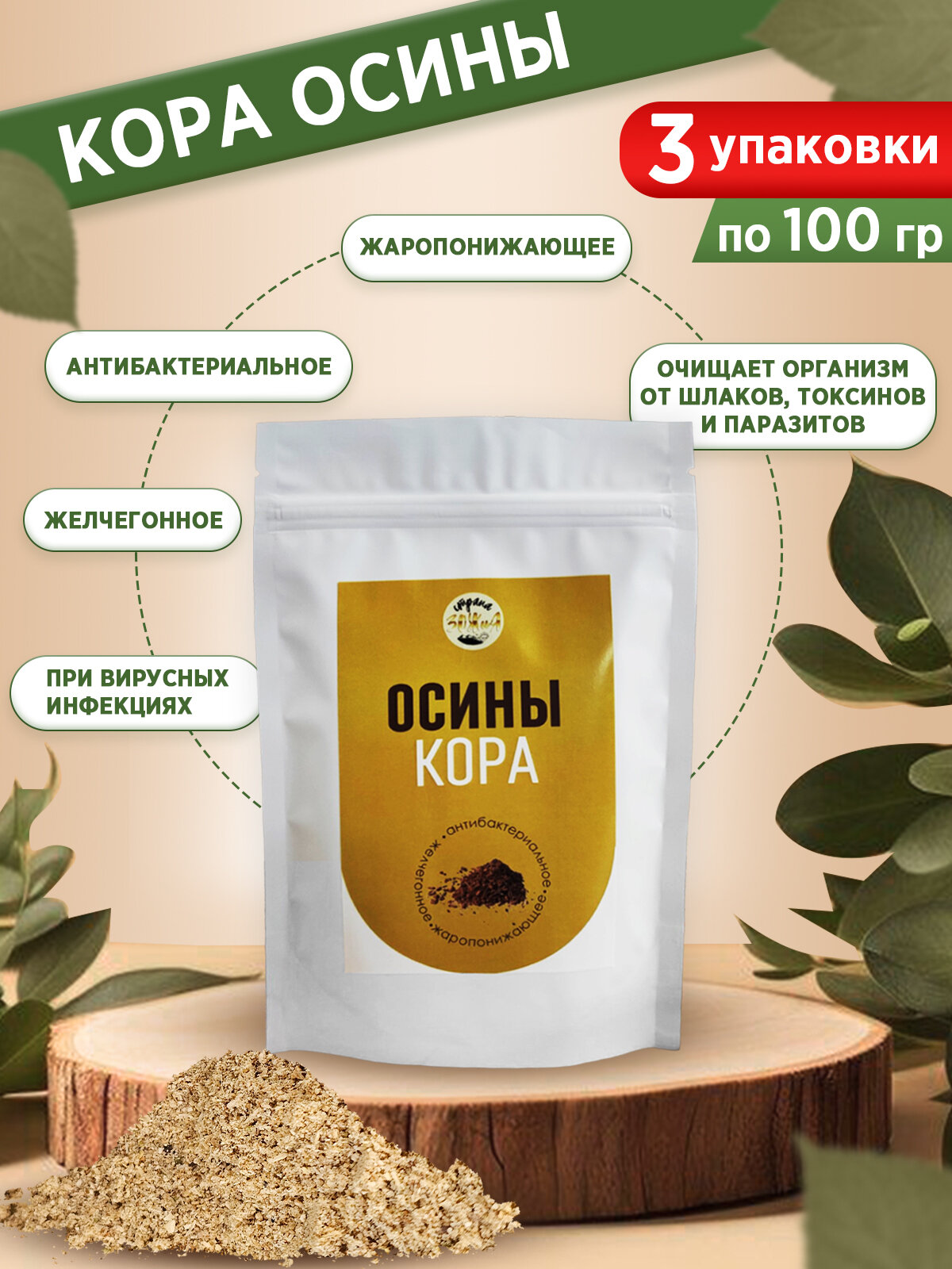 Кора осины, порошок мелкого помола, Дой-пак, Страна ЗОЖиЯ, 3 шт по 100 г