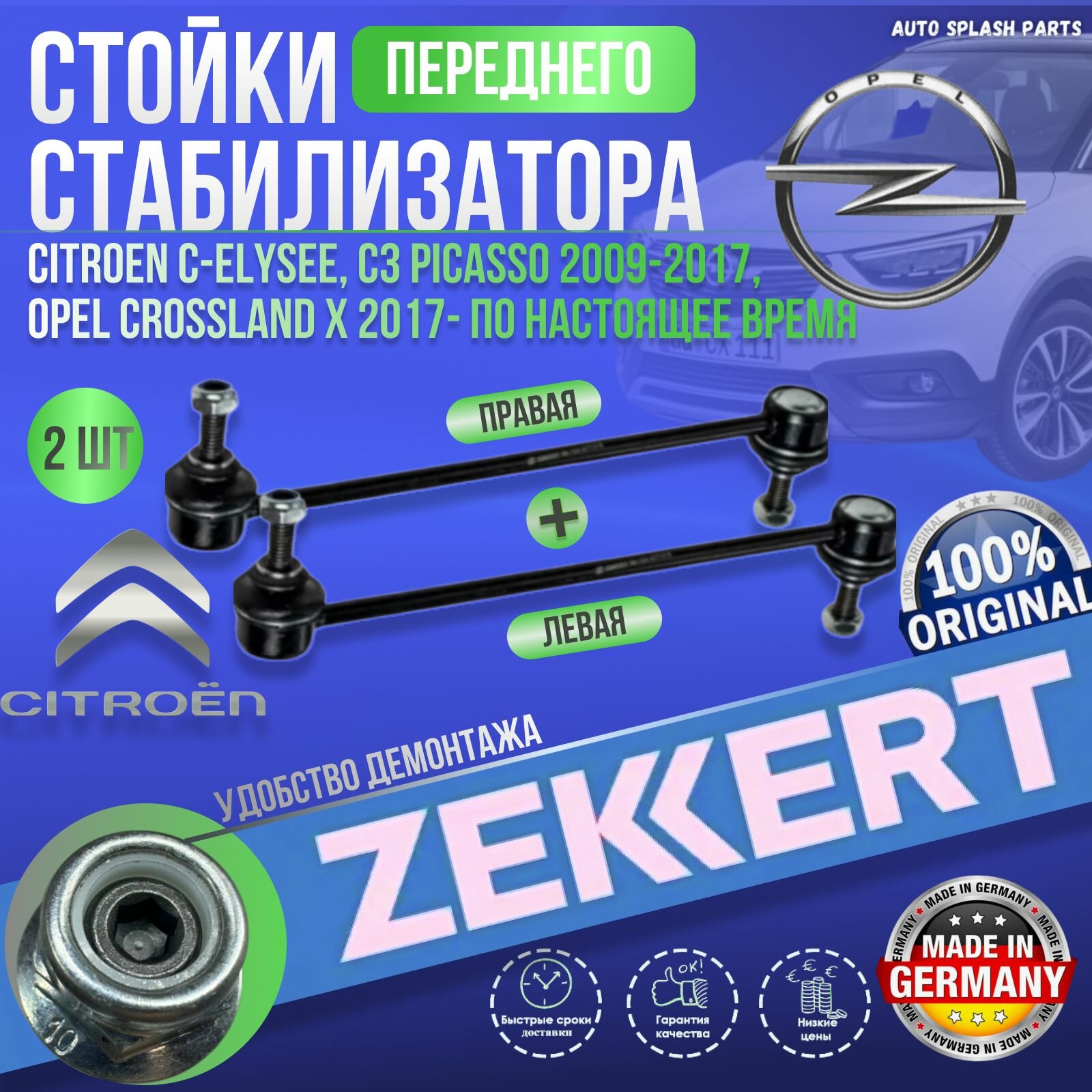 Комплект стоек переднего стабилизатора Citroen C-Elysee, C3 Picasso 2009-2017, Opel Crossland X 2017- По настоящее время германия (Ситроен Ц3 Пикасо Опель Кросленд Х) Левая+Правая