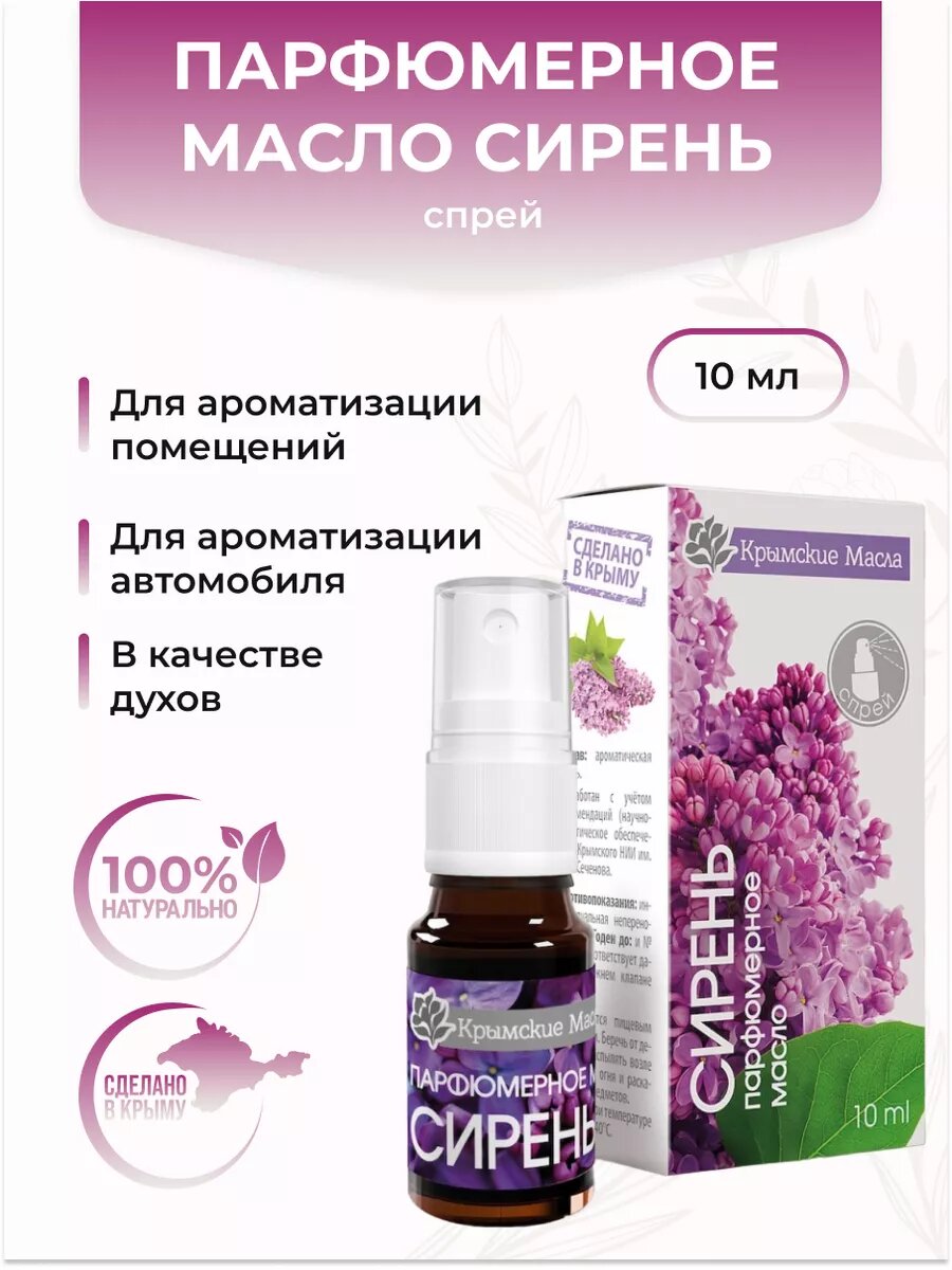 Парфюмерное масло духи Сирень спрей крымское ароматическое