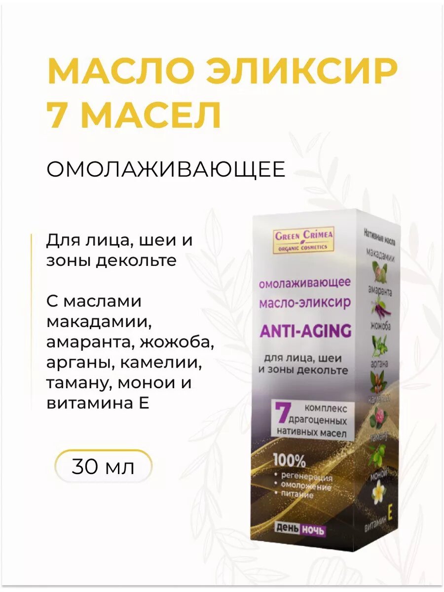 Масло-эликсир для лица Омолаживающее Anti-Aging 7 масел 30мл