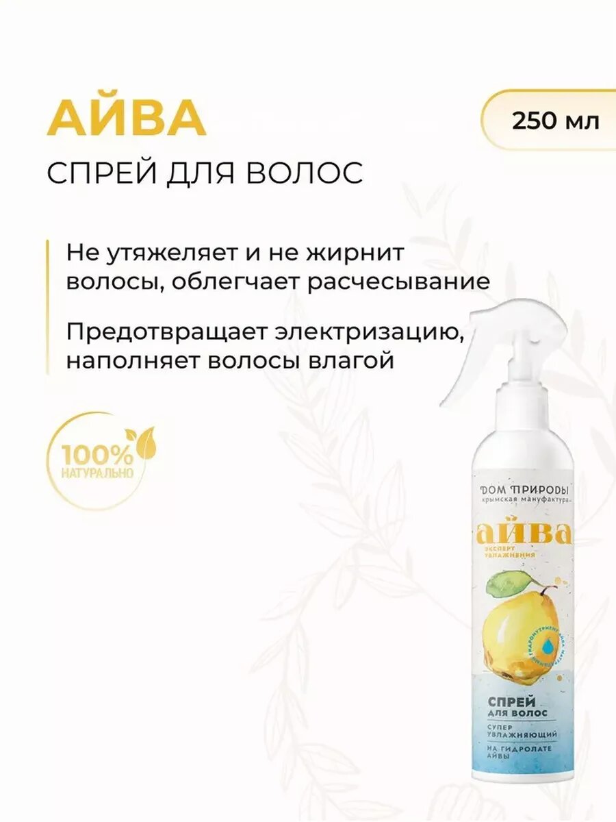 Спрей для волос Увлажняющий и восстанавливающий на гидролате Айвы и с коллагеном