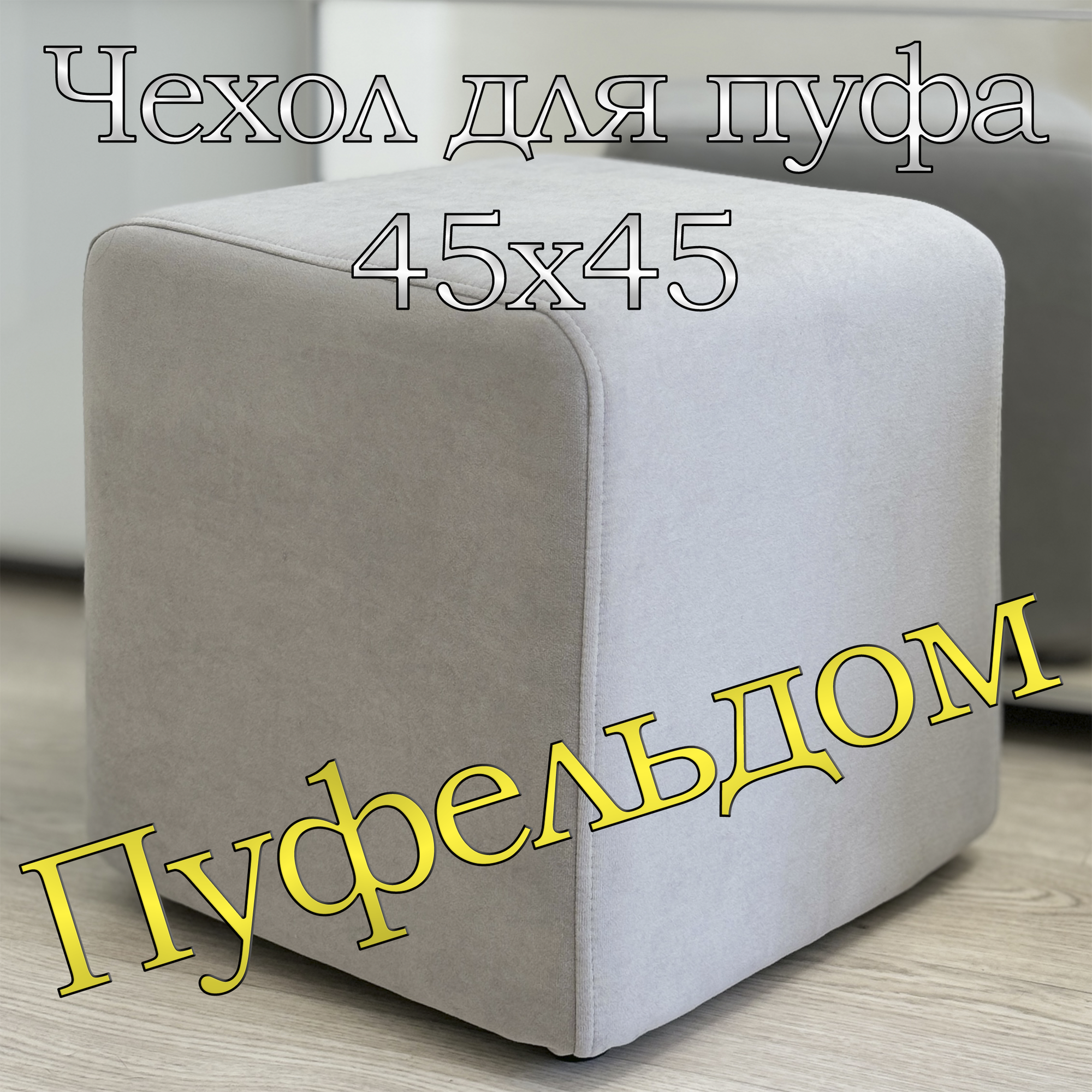 Чехол 45х45х45 на пуфик квадратный (серый)