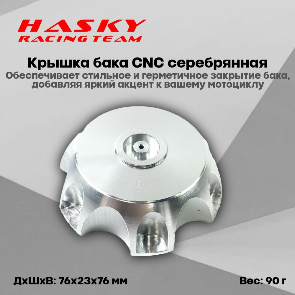 Крышка бака CNC серебристая